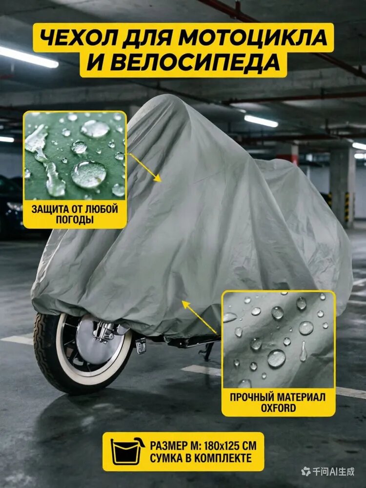 Чехол для мотоцикла, скутера и велосипеда на открытом воздухе, водонепроницаемый - Тент укрывной защитный от дождя, пыли и солнца, размер М 180х125 см.