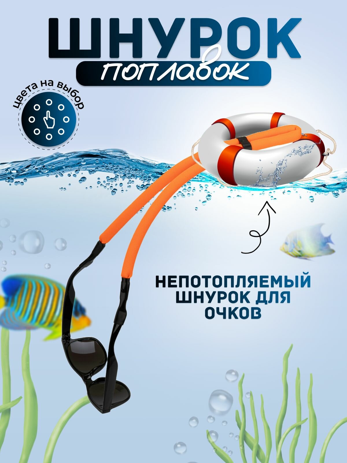 Нетонущий шнурок для очков плавающий
