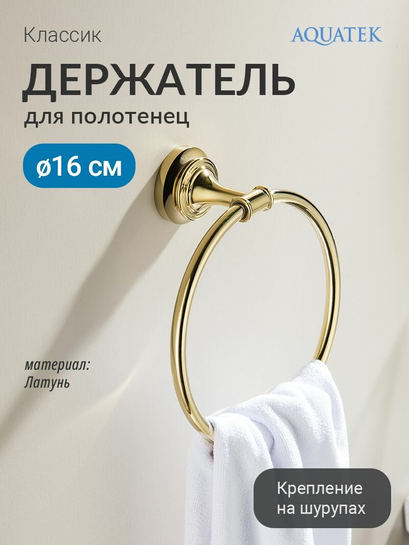 Полотенцедержатель круглый Aquatek Классик AQ4512PG золотистый