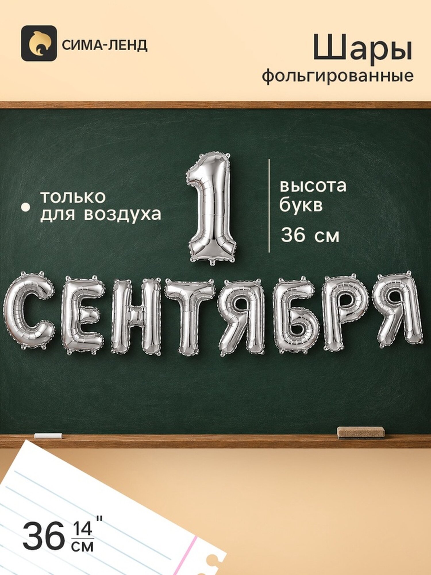 Воздушные шары фольгированные 14" мини-буквы "1 Сентября" цвет серебро, под воздух