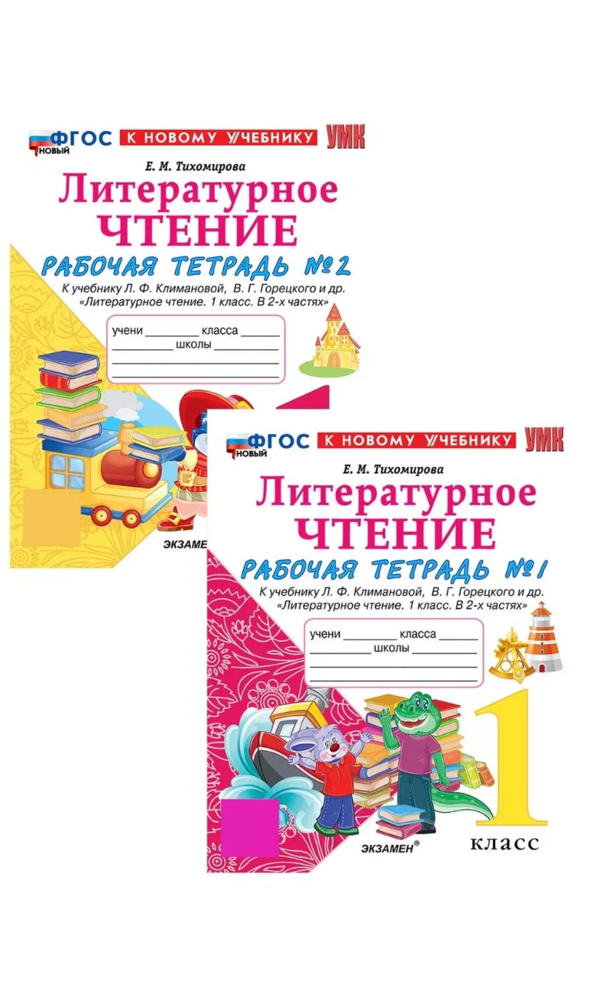 Е. М. Тихомирова; Литературное чтение рабочая тетрадь 1 часть и 2 часть, комплект; К новому учебнику