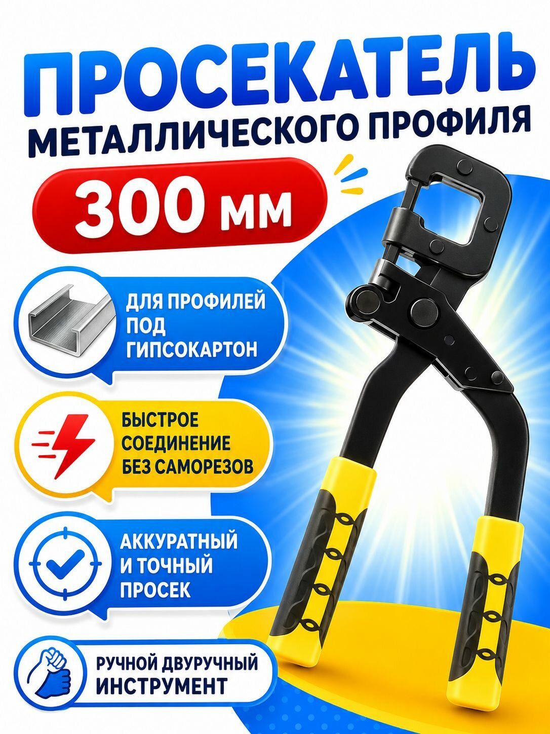 Просекатeль для метал. профиля под гипсокартон 300