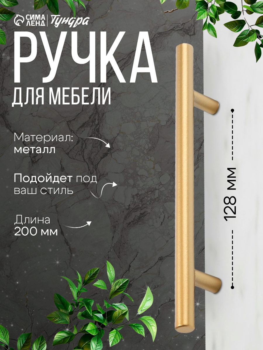 Ручка рейлинг тундра, облегчённая, d=12 мм, м/о 128/200 мм, внеш. ножка, цвет золото