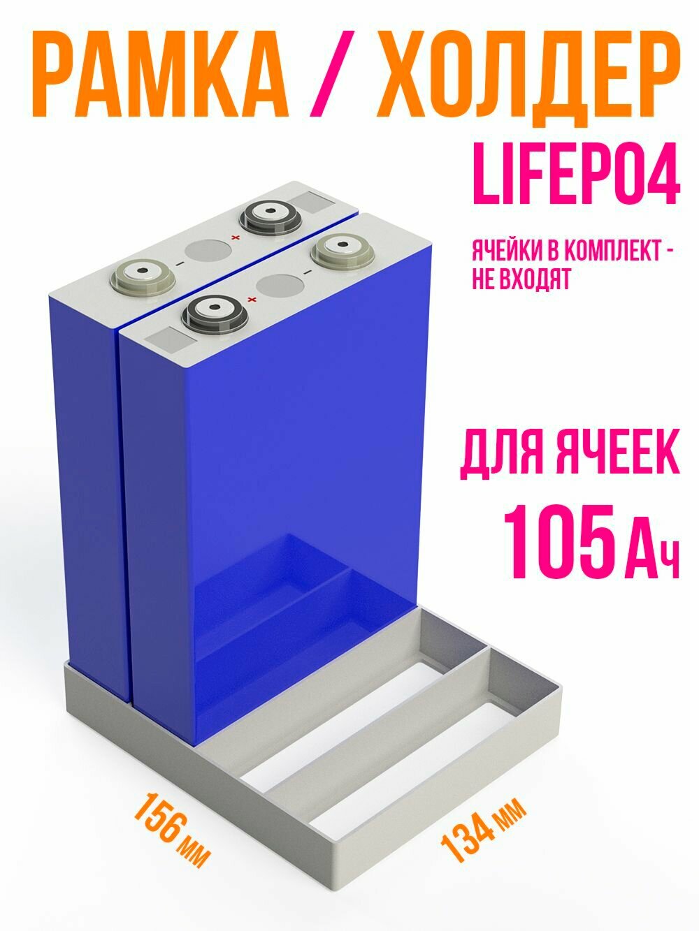 Рамка холдер держатель LiFePo4 3,2 105Ah (CATL, EVE, LiitoKala, VariCore и пр.)