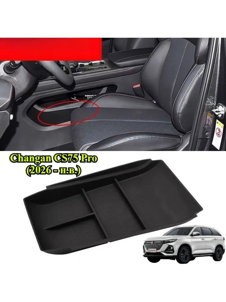 Changan CS75 Pro(2026 - н. в.) Нижний ящик для хранения на центральной консоли