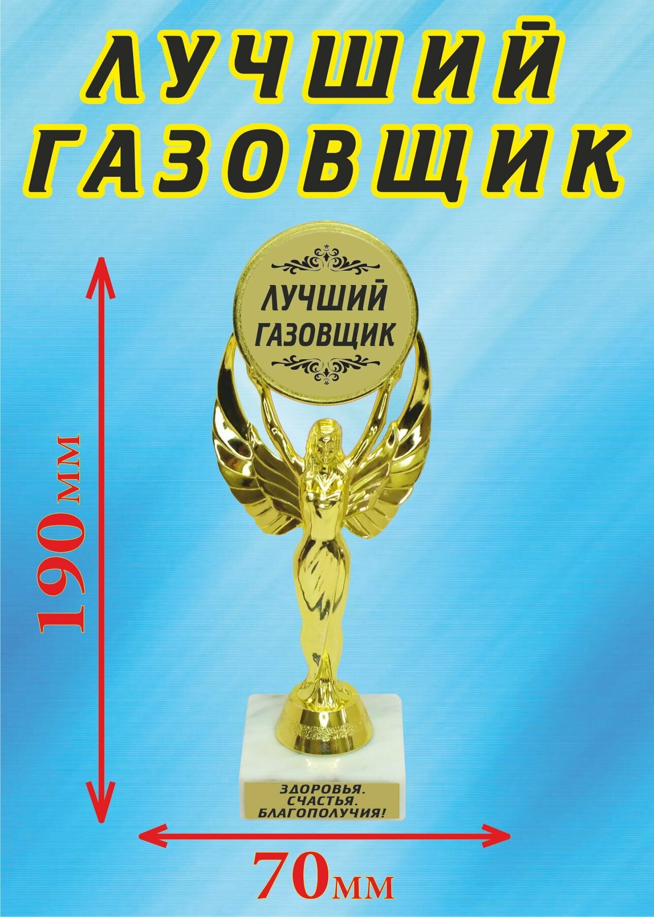 Кубок подарочный "Лучший газовщик".