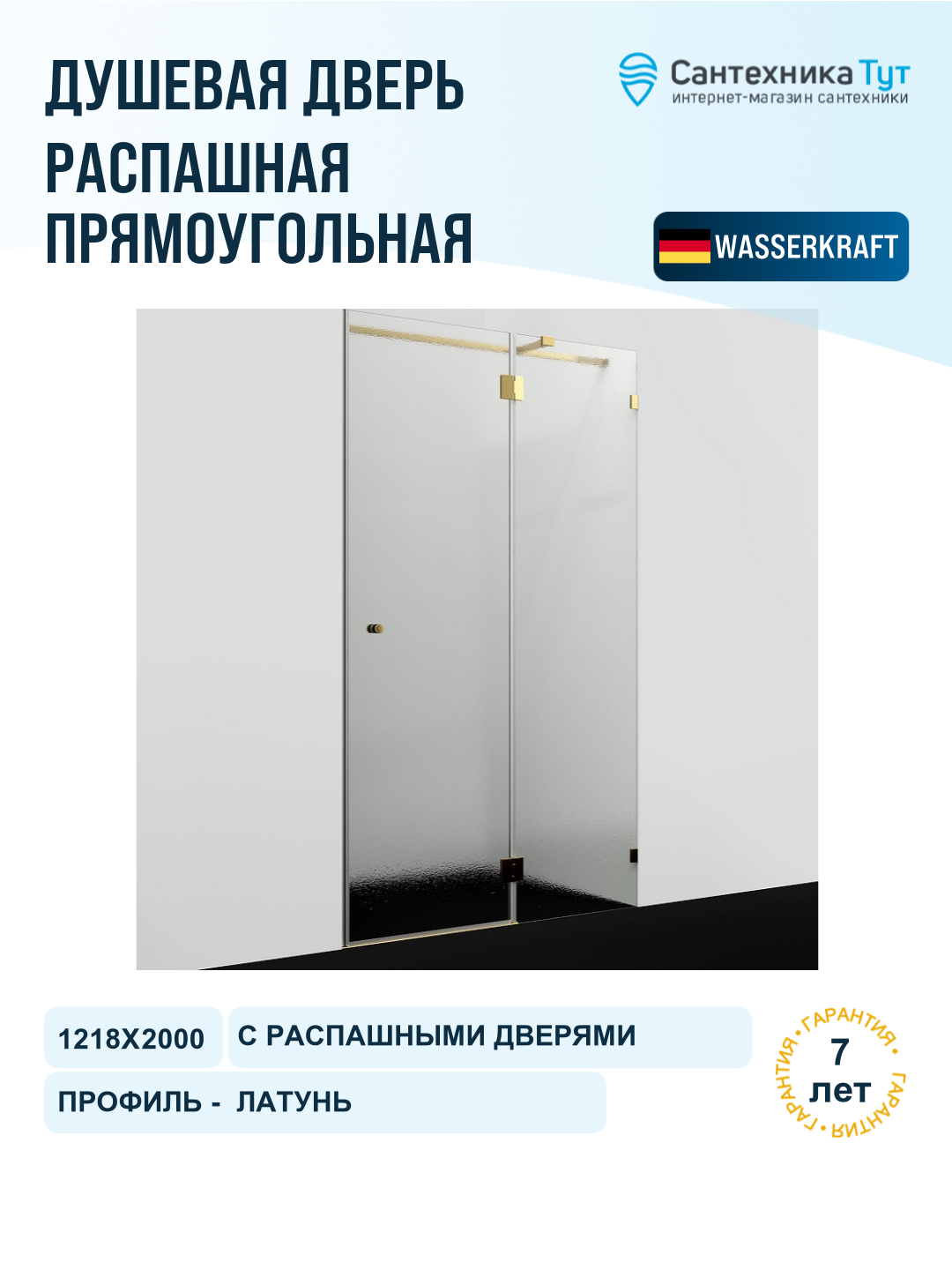 Душевая дверь WasserKRAFT Ems 120 R 76H05R-TXG, профиль золото глянцевое, стекло текстурное