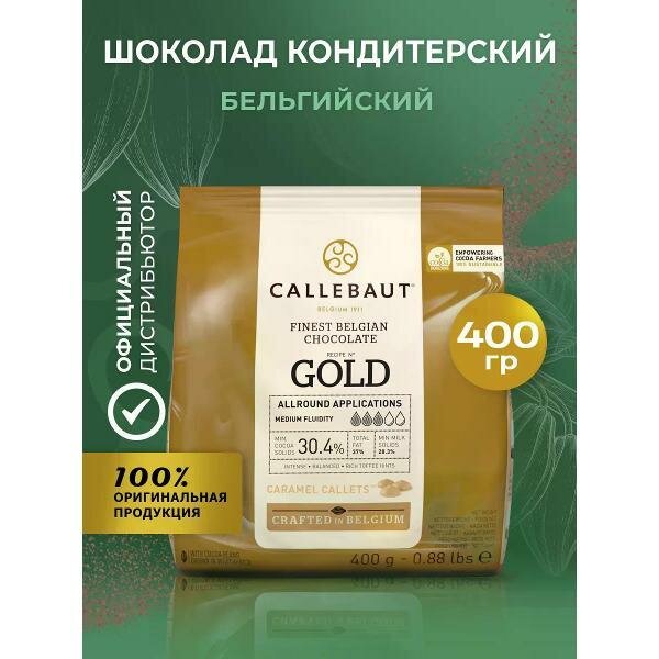 Шоколад кондитерский CALLEBAUT Шоколад бельгийский кондитерский карамельный 30,4% 0,4кг