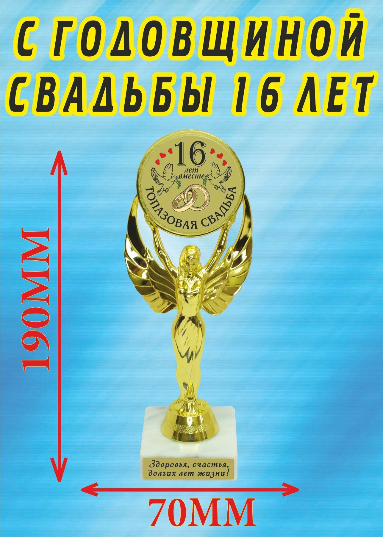 Кубок подарочный "С годовщиной свадьбы 16 лет".