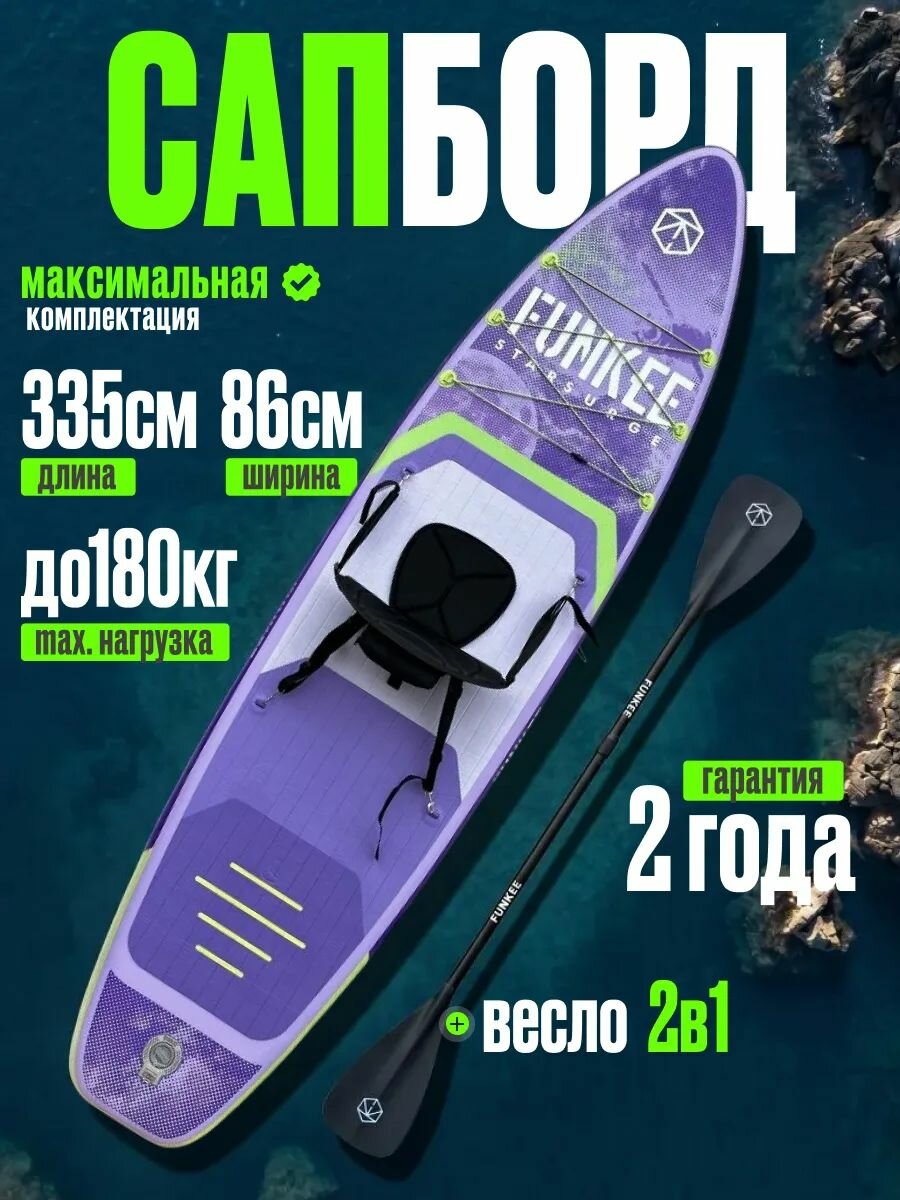 Сапборд "Funkee" STARSURGE сиреневый 335х86 см двухслойный кант, весло 2в1, двухфазный насос, сиденье