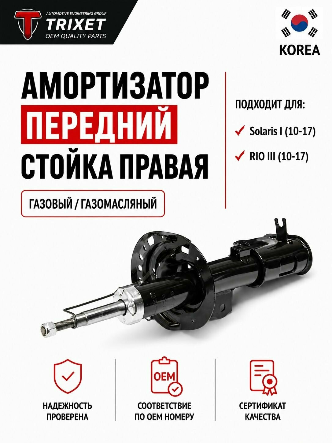 Амортизатор передний TRIXET стойка правая Hyundai Solaris I (10-17), KIA RIO III (10-17) GAS газовый