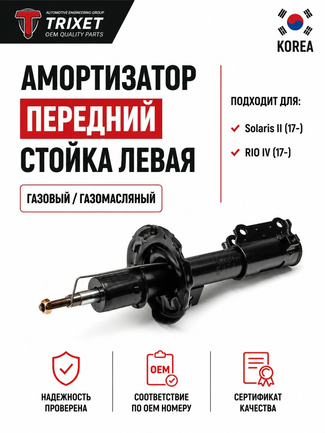 Амортизатор передний TRIXET стойка левая Hyundai Solaris II (17-), Kia Rio IV (17-) GAS газовый