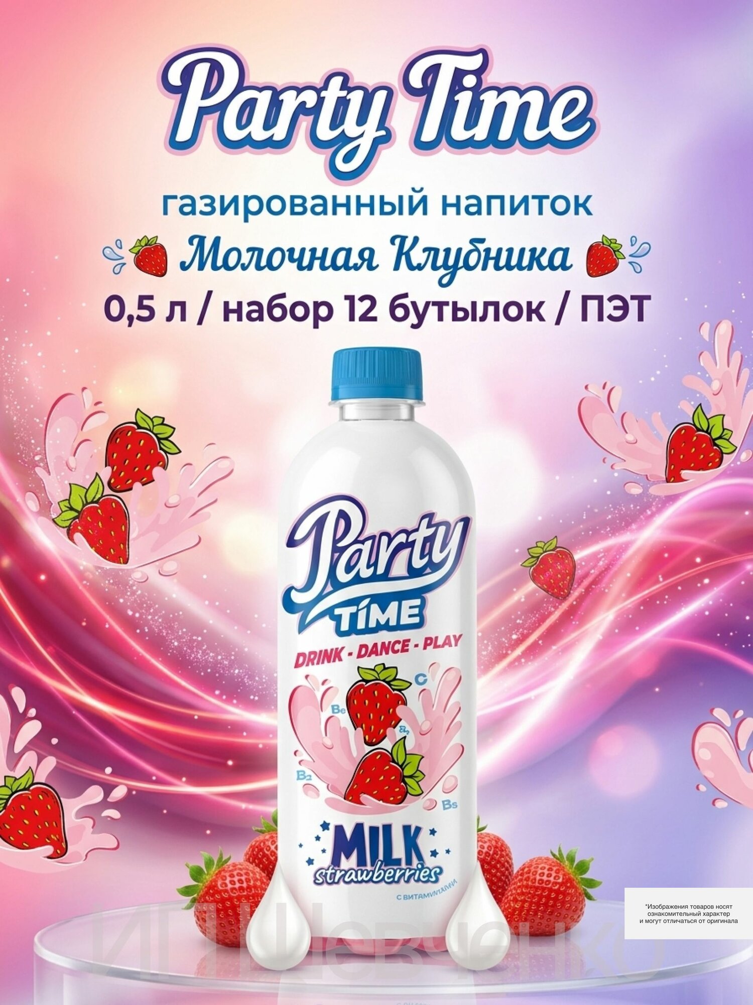 Party Time напиток газированный Молочная клубника 0,5 л х 12 бутылок, пэт