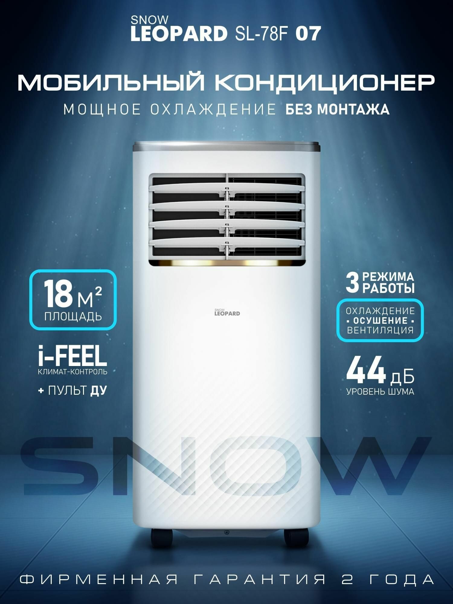 Кондиционер мобильный SNOW LEOPARD SL-78F07