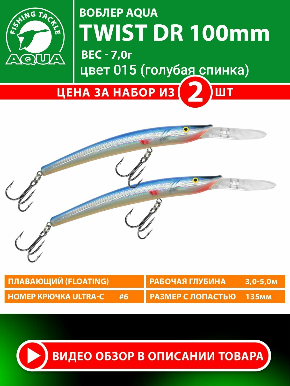 Воблер для рыбалки плавающий AQUA Twist DR 100mm 7g заглубление от 3 до 5m цвет 015 2шт