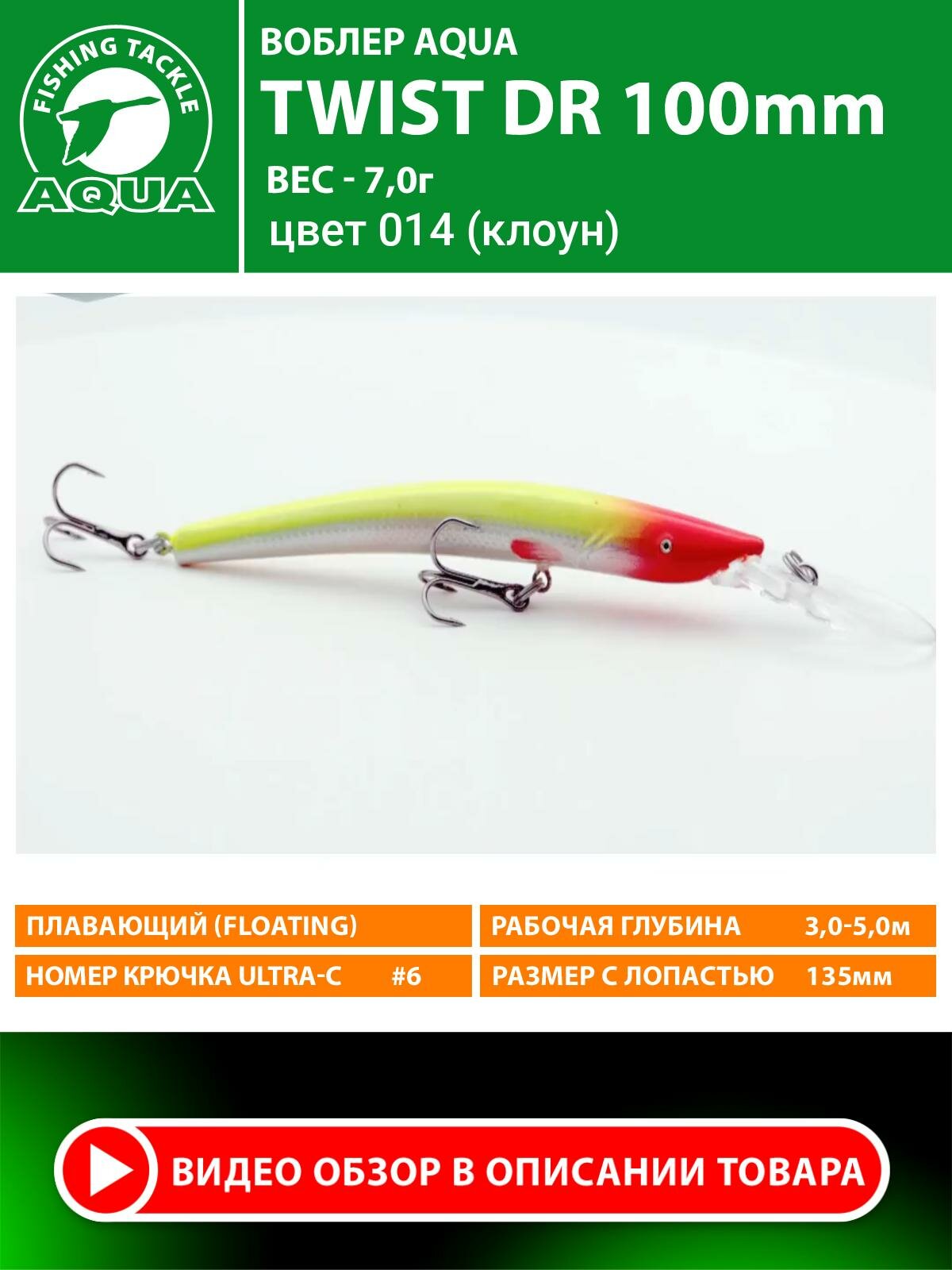 Воблер для рыбалки плавающий AQUA Twist DR 100mm 7g заглубление от 3 до 5m цвет 014