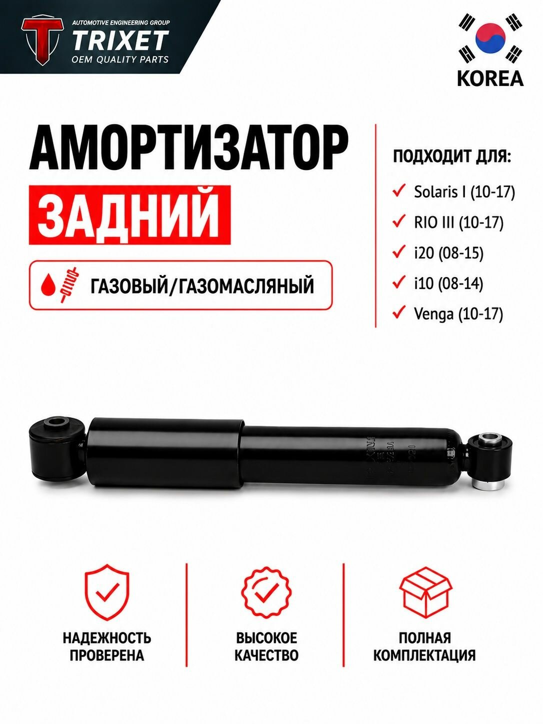 Амортизатор задний TRIXET для автомобилей Hyundai Solaris I (10-17), Kia Rio III (10-17) GAS газовый / газомасляный