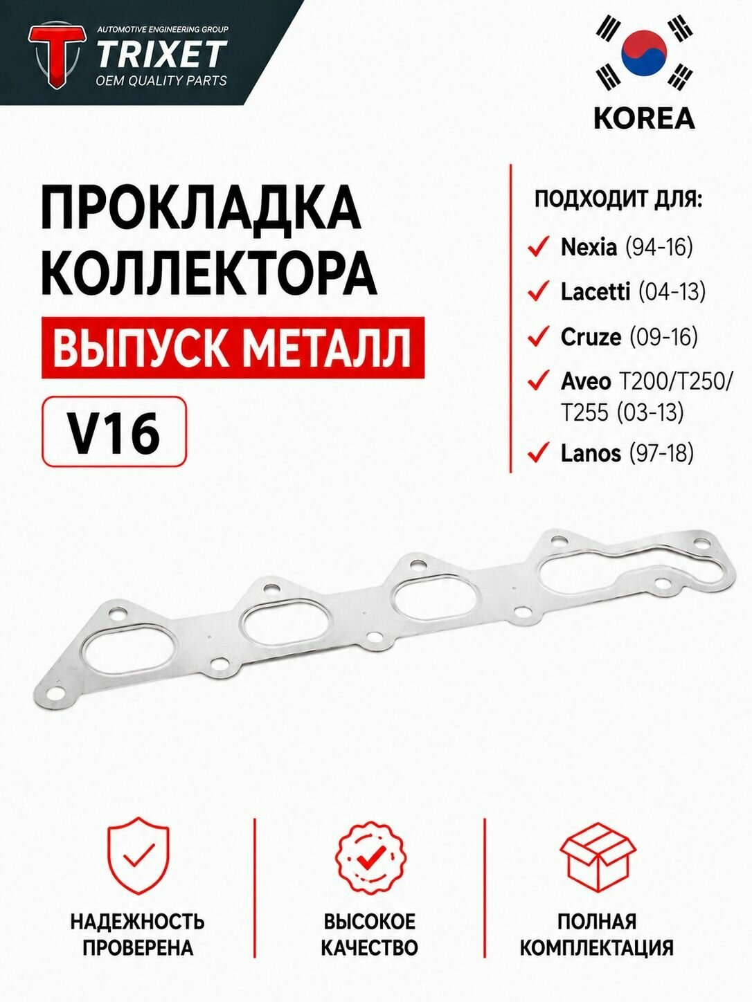 Прокладка коллектора выпуск DAEWOO Nexia (94-16), CHEVROLET Lacetti (04-13), Cruze (09-16) V16 металл