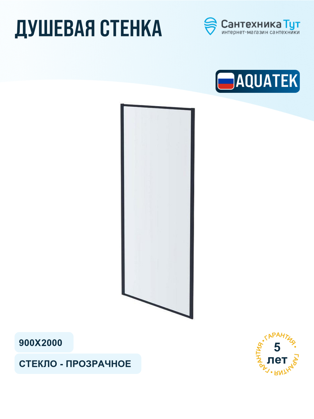 Душевая стенка Aquatek 90 AQ ARI WA 09020GM профиль Оружейная сталь стекло прозрачное