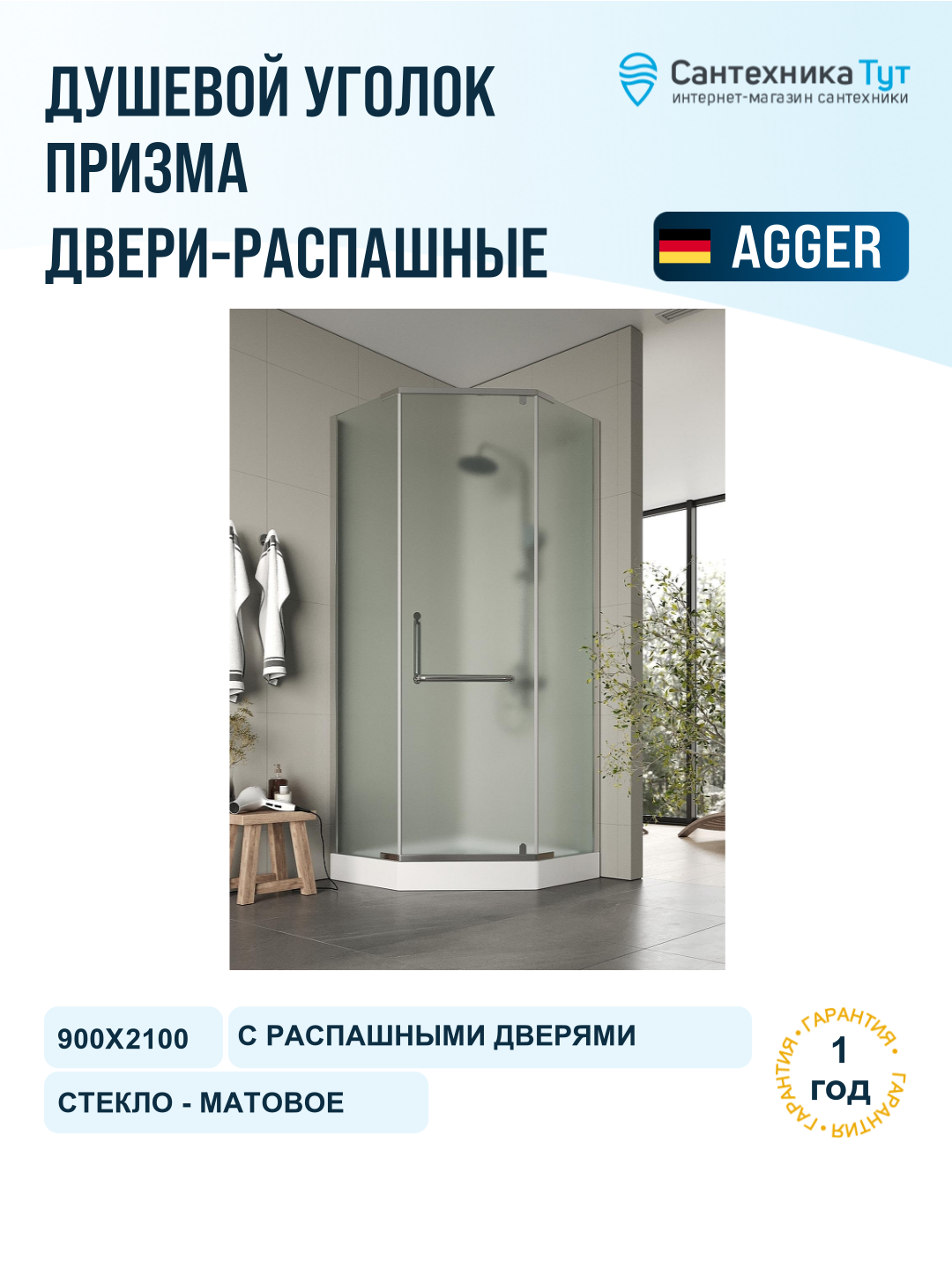 Душевой уголок Agger 90x90 A03-090MCR с поддоном профиль Хром стекло матовое