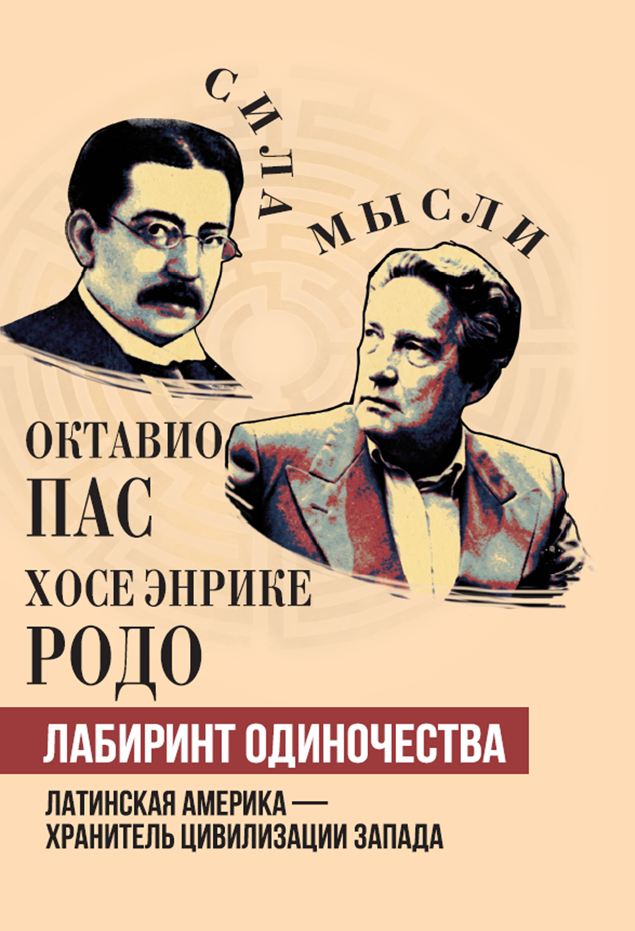 Лабиринт одиночества. Латинская Америка – хранитель цивилизации Запада _Пас О, Родо Х. Э, 336 стр.