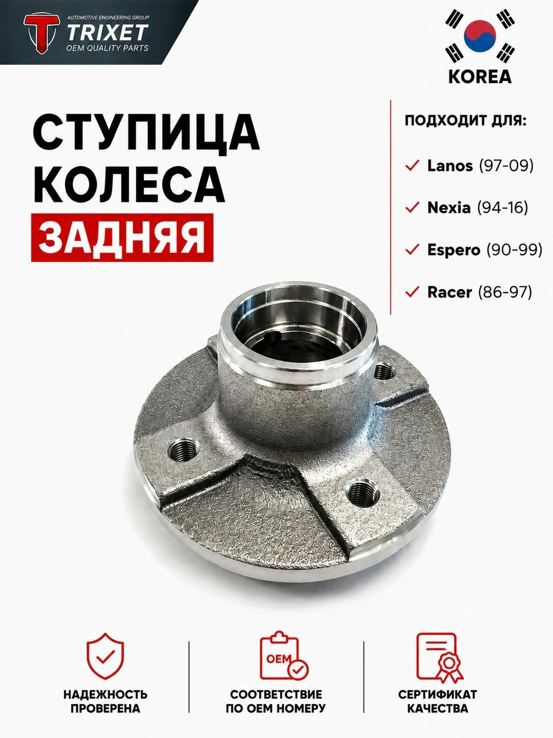 Задняя ступица колеса для автомобилей Daewoo Lanos (97 09), Nexia (94 16), Espero (90 99) и Racer (86 97)