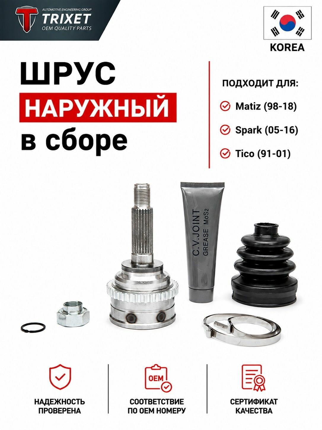 ШРУС наружный в сборе Daewoo Matiz (98-18), Chevrolet Spark (05-16), Daewoo Tico (91-01)