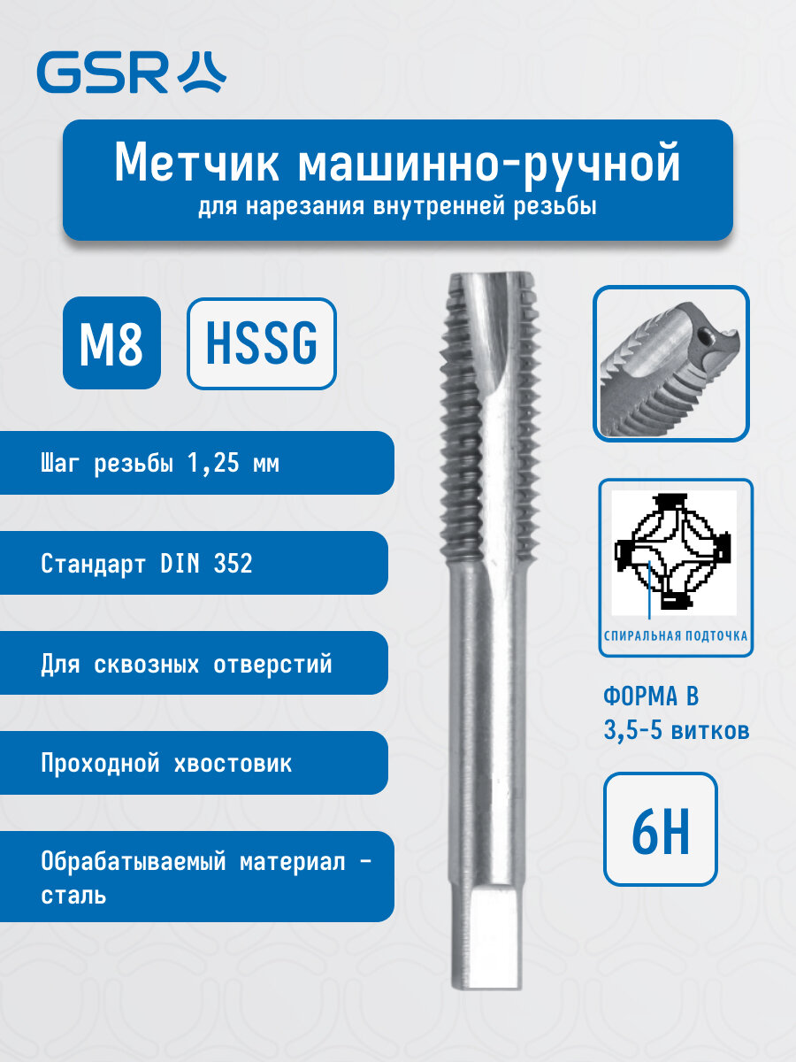 Метчик машинно-ручной М8 сквозной для нарезания резьбы DIN 352 HSSG B/4-5P 6H GSR B00204210