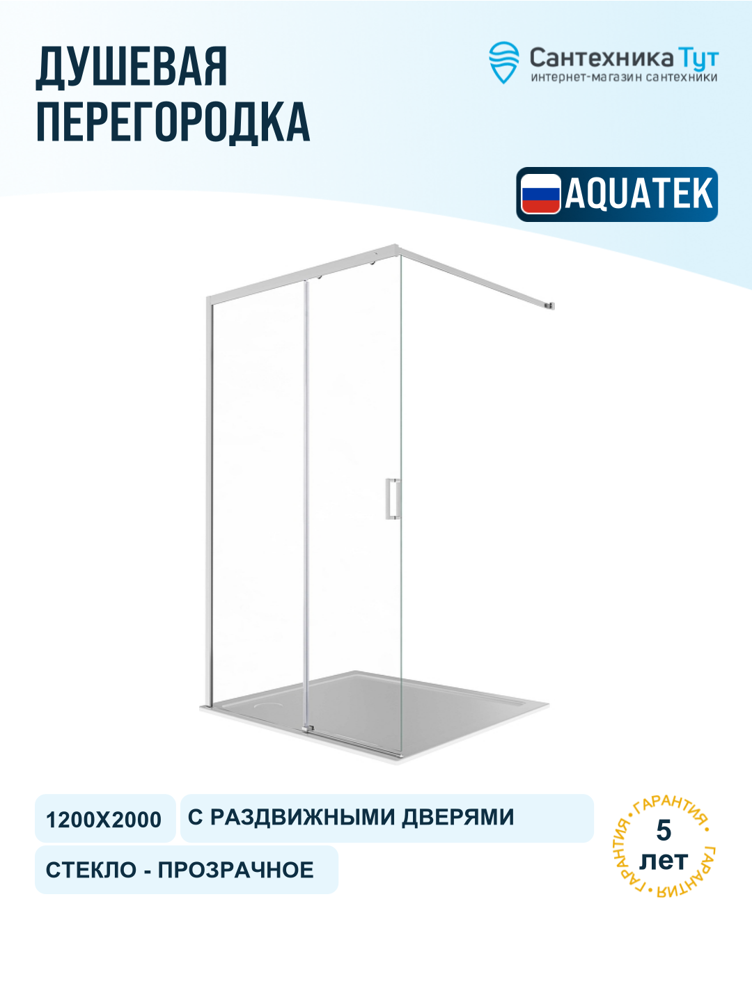 Душевая перегородка Aquatek Walk In 120 AQ. WISL.120.1CH профиль Хром стекло прозрачное