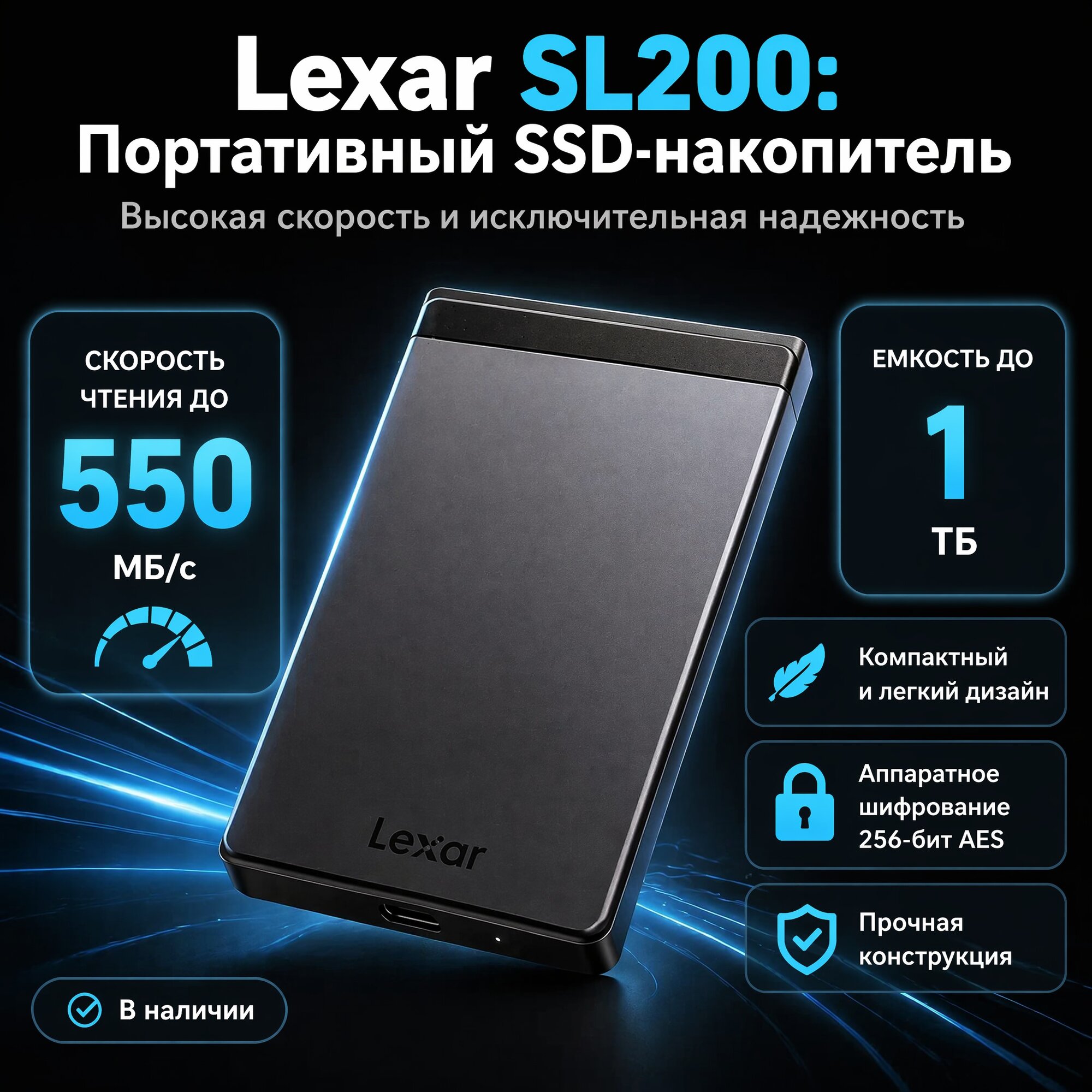 Портативный SSD Lexar SL200 1TB USB 3.1 Type-C, скорость до 550 МБ/с, аппаратное шифрование AES 256 бит