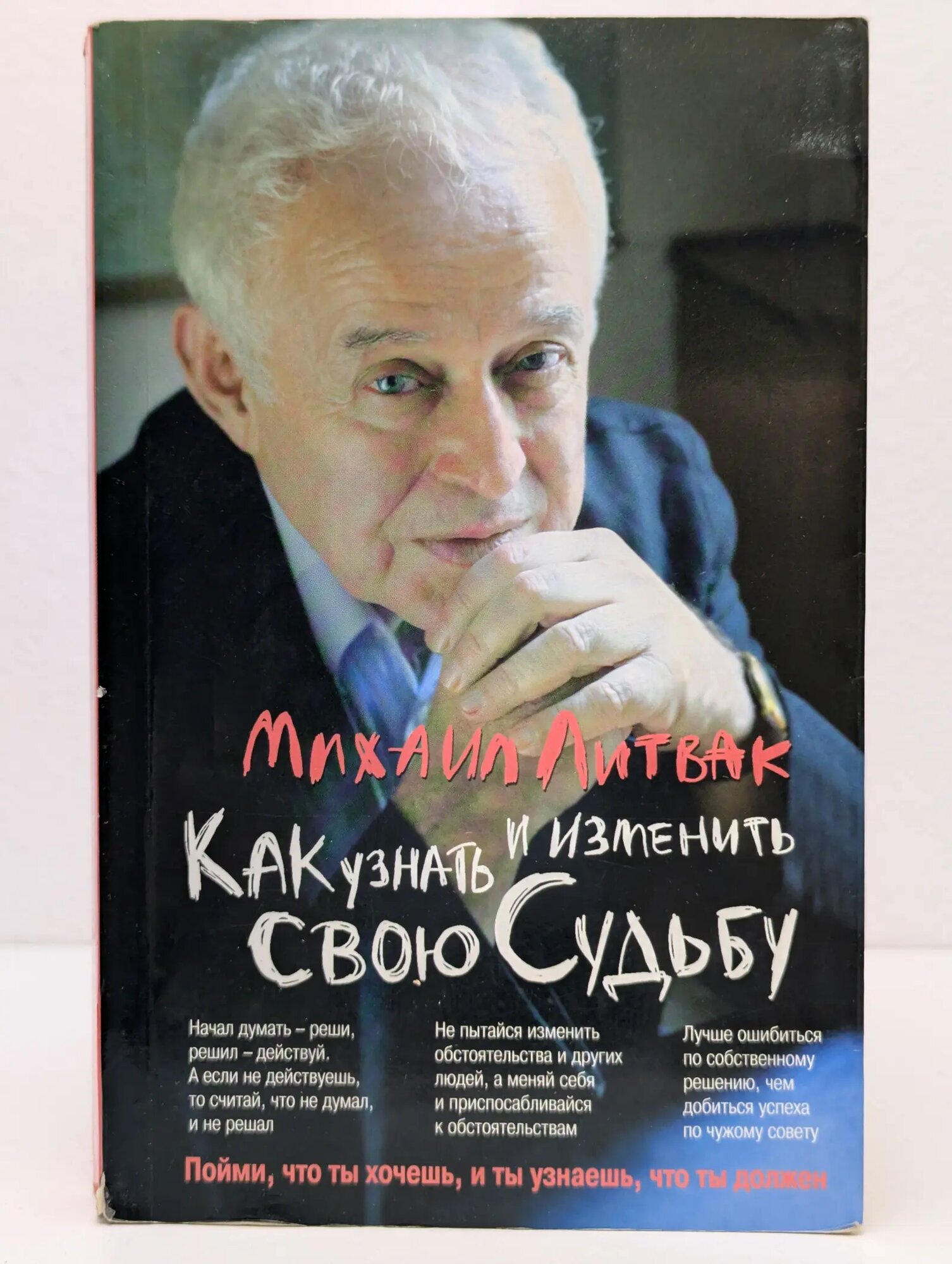 Психологические этюды. Как узнать и изменить свою судьбу. Способности, темперамент, характер Литвак Михаил Ефимович 2011