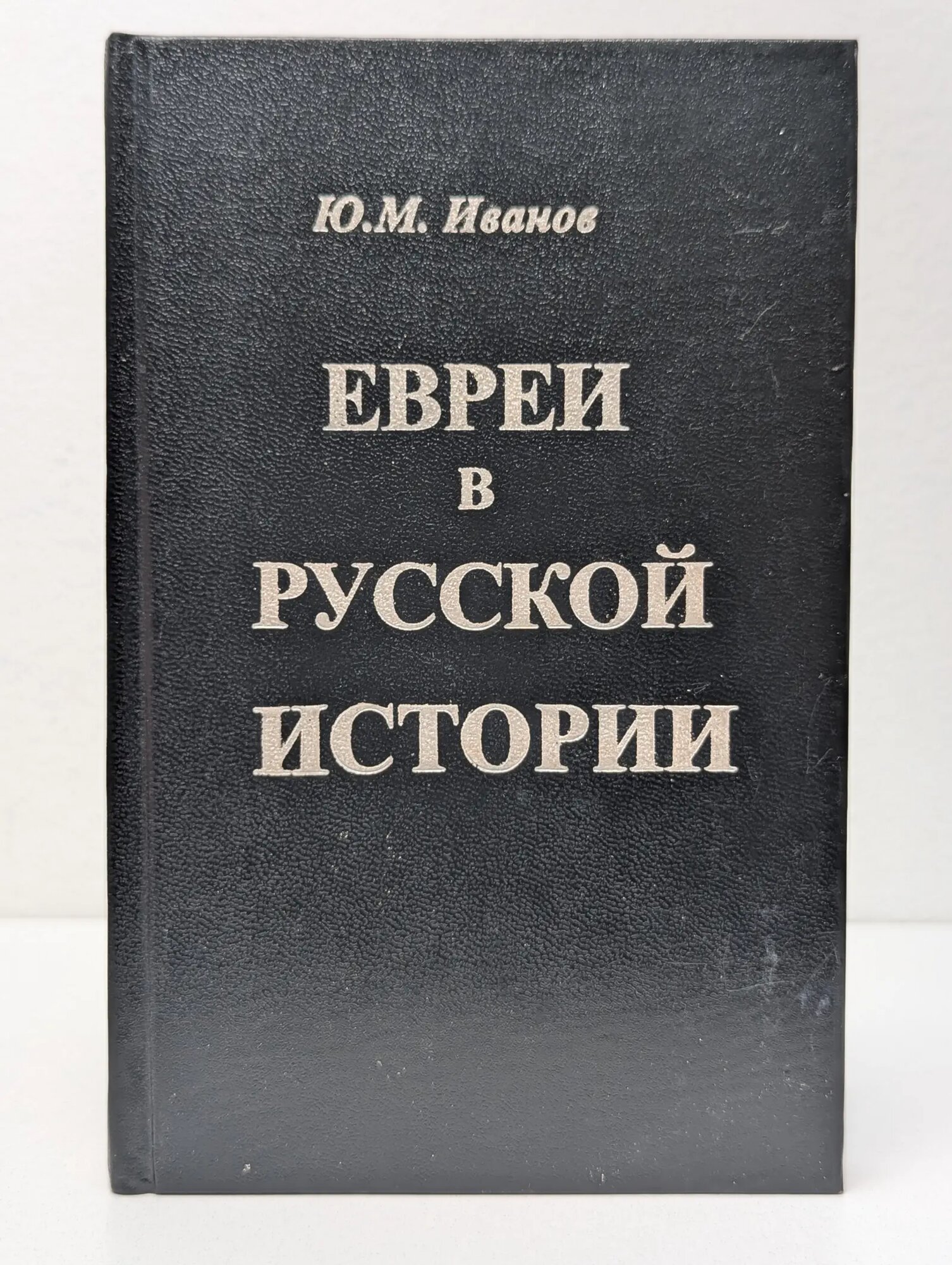 Евреи в русской истории Иванов Юрий Михайлович 2000