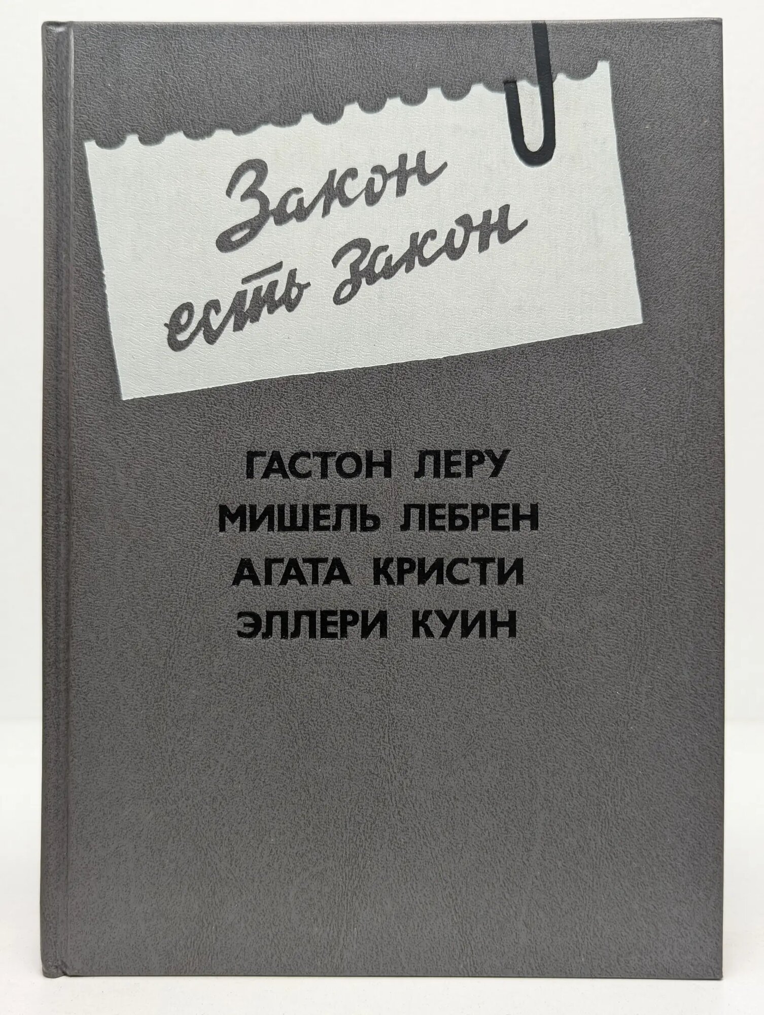 Закон есть закон. Антология зарубежного детектива. Выпуск № 5 Сборник 1992
