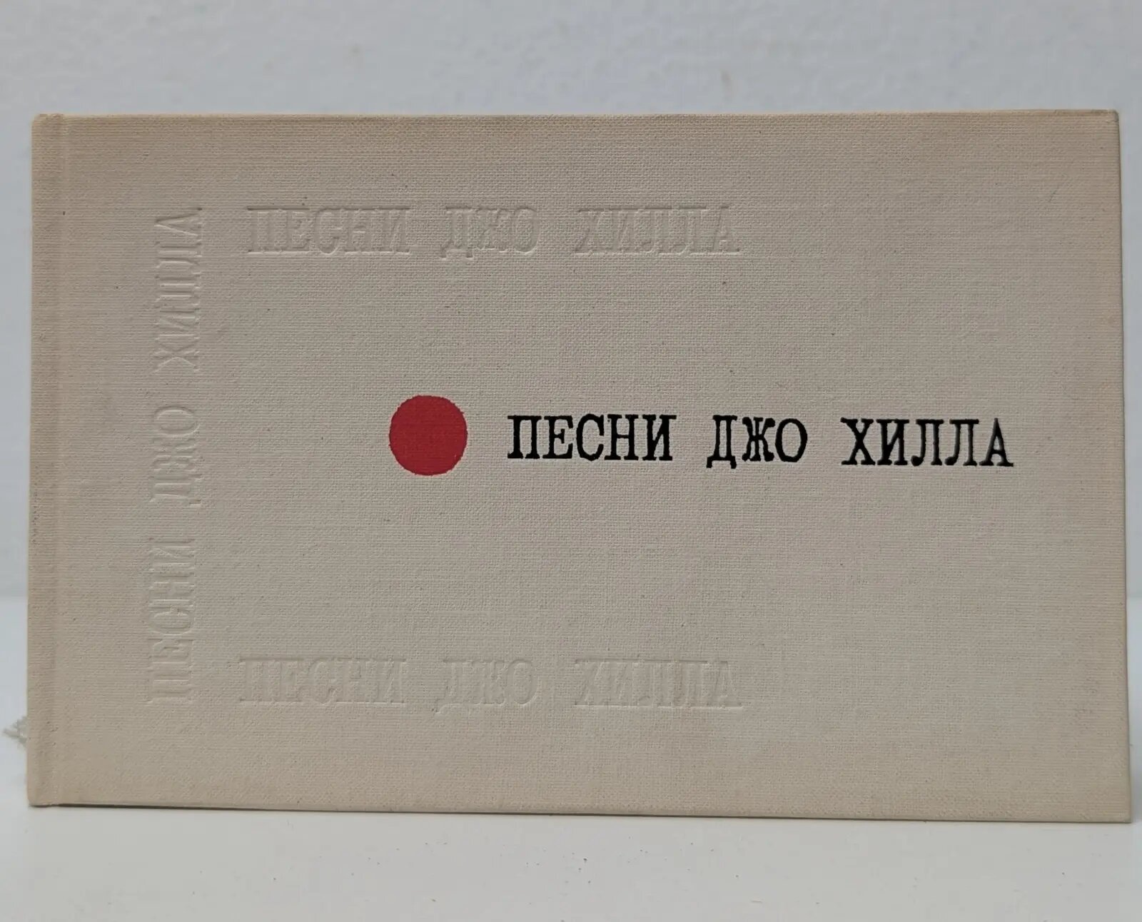 Песни Джо Хилла Хилл Джо 1966