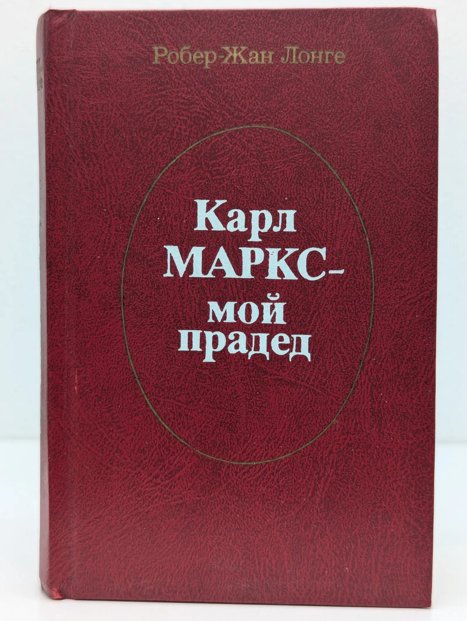 Карл Маркс — мой прадед Лонге Робер-Жан 1983