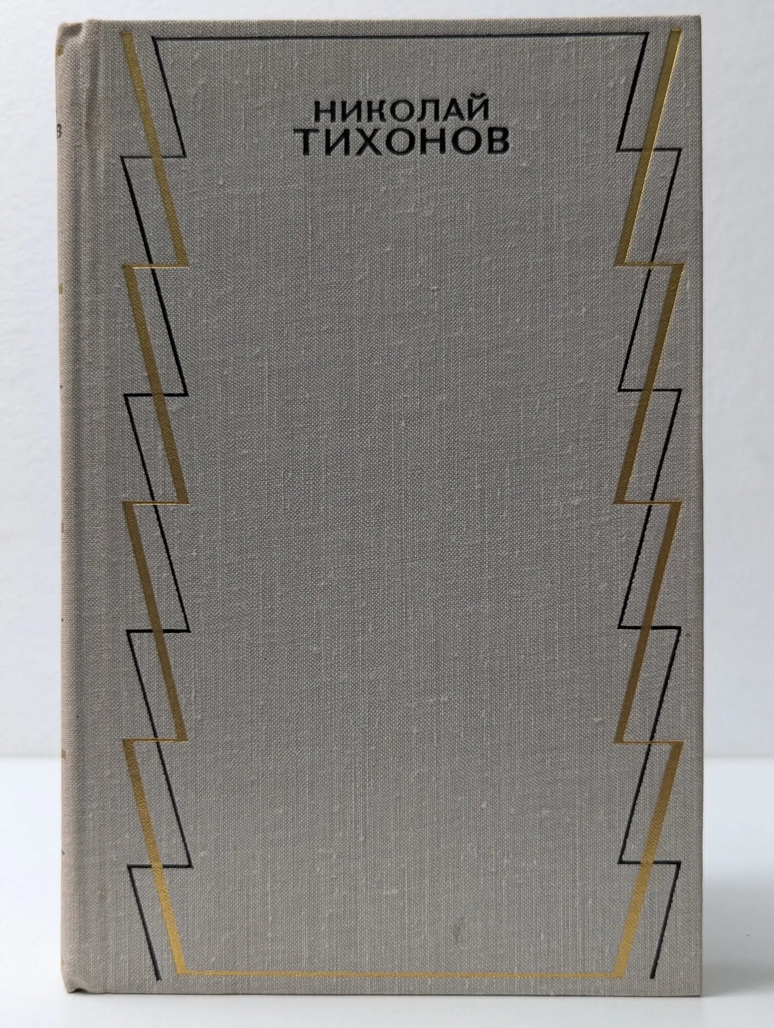 Николай Тихонов. Собрание сочинений в 7 томах. Том 5 Тихонов Николай Семенович 1975