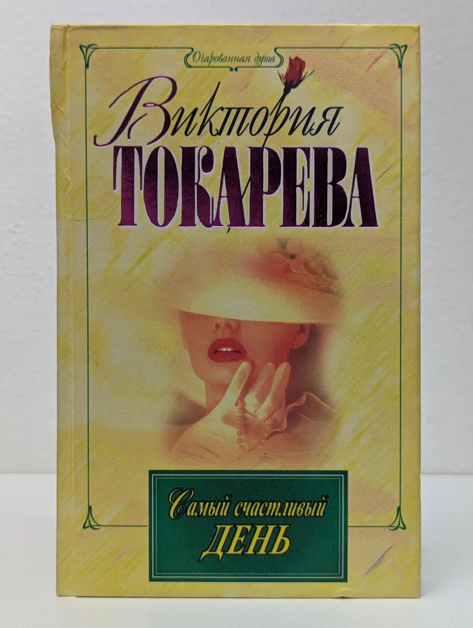 Очарованная душа. Самый счастливый день Токарева Виктория Самойловна 1998