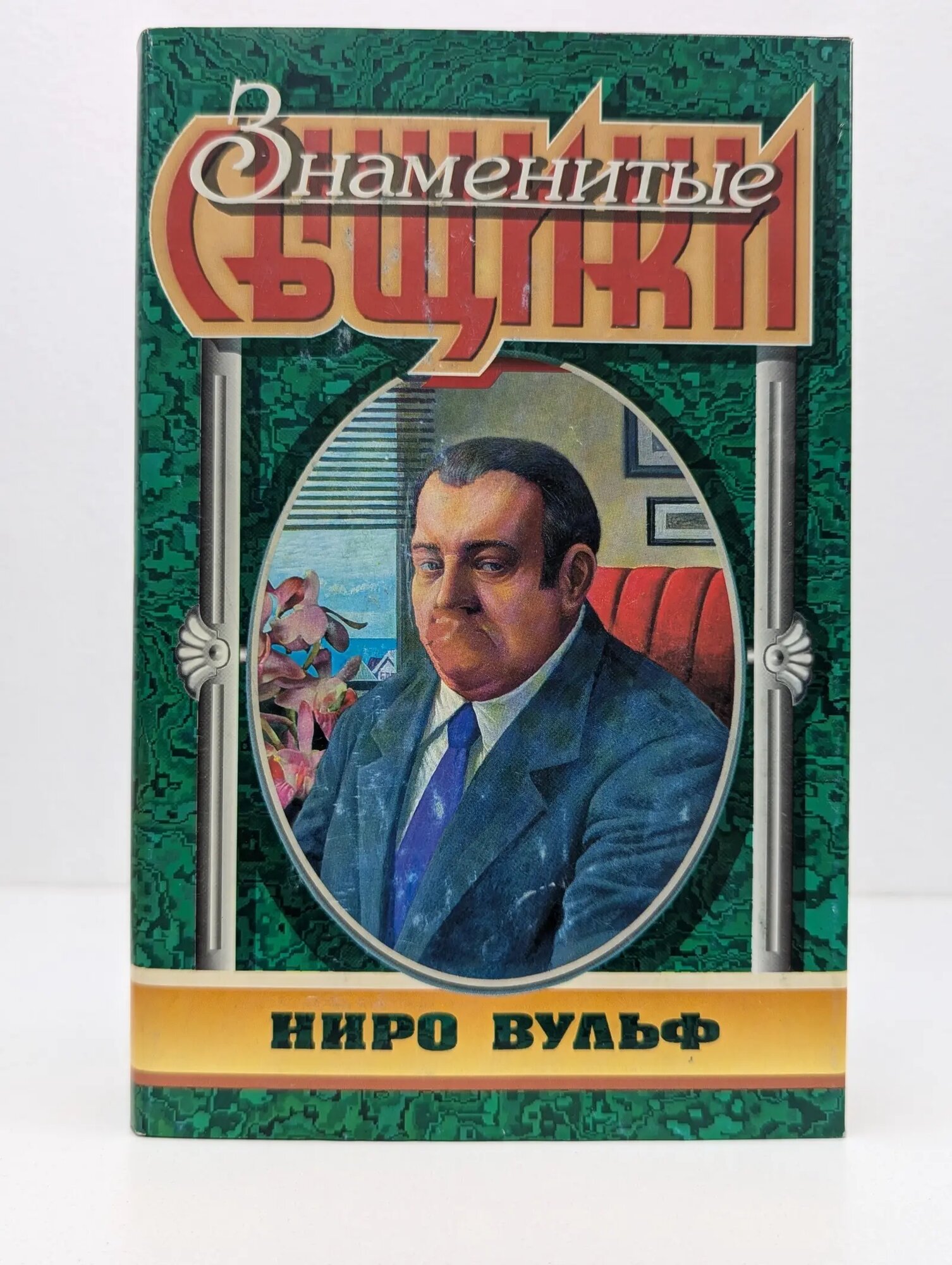 Знаменитые сыщики. Ниро Вульф Стаут Рекс Тодхантер 1997