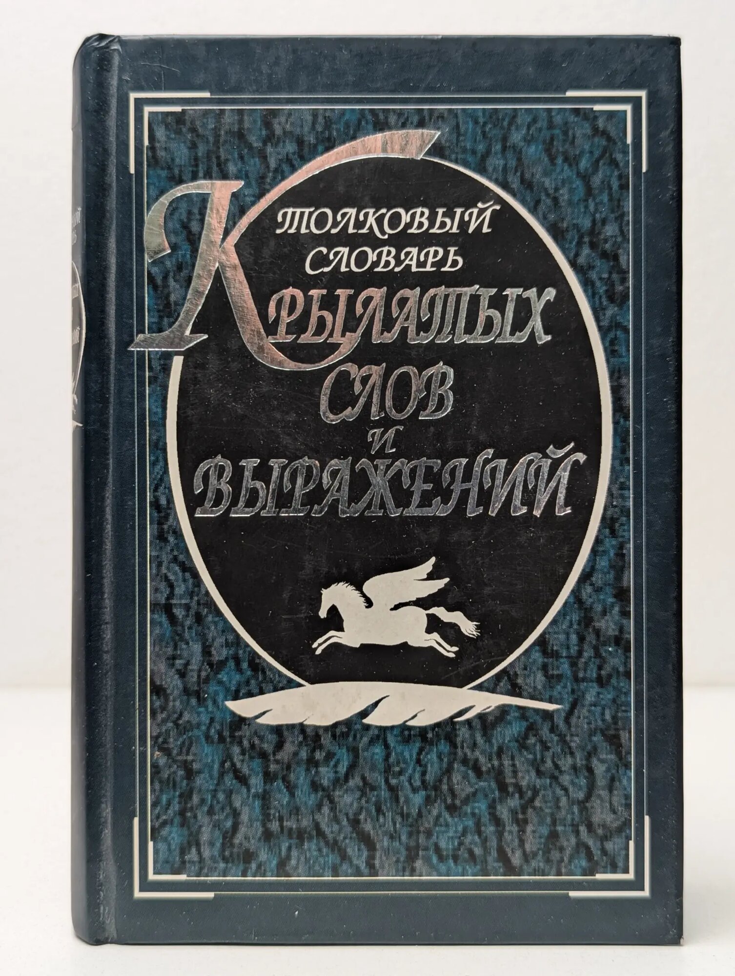 Толковый словарь крылатых слов и выражений Сборник 2003