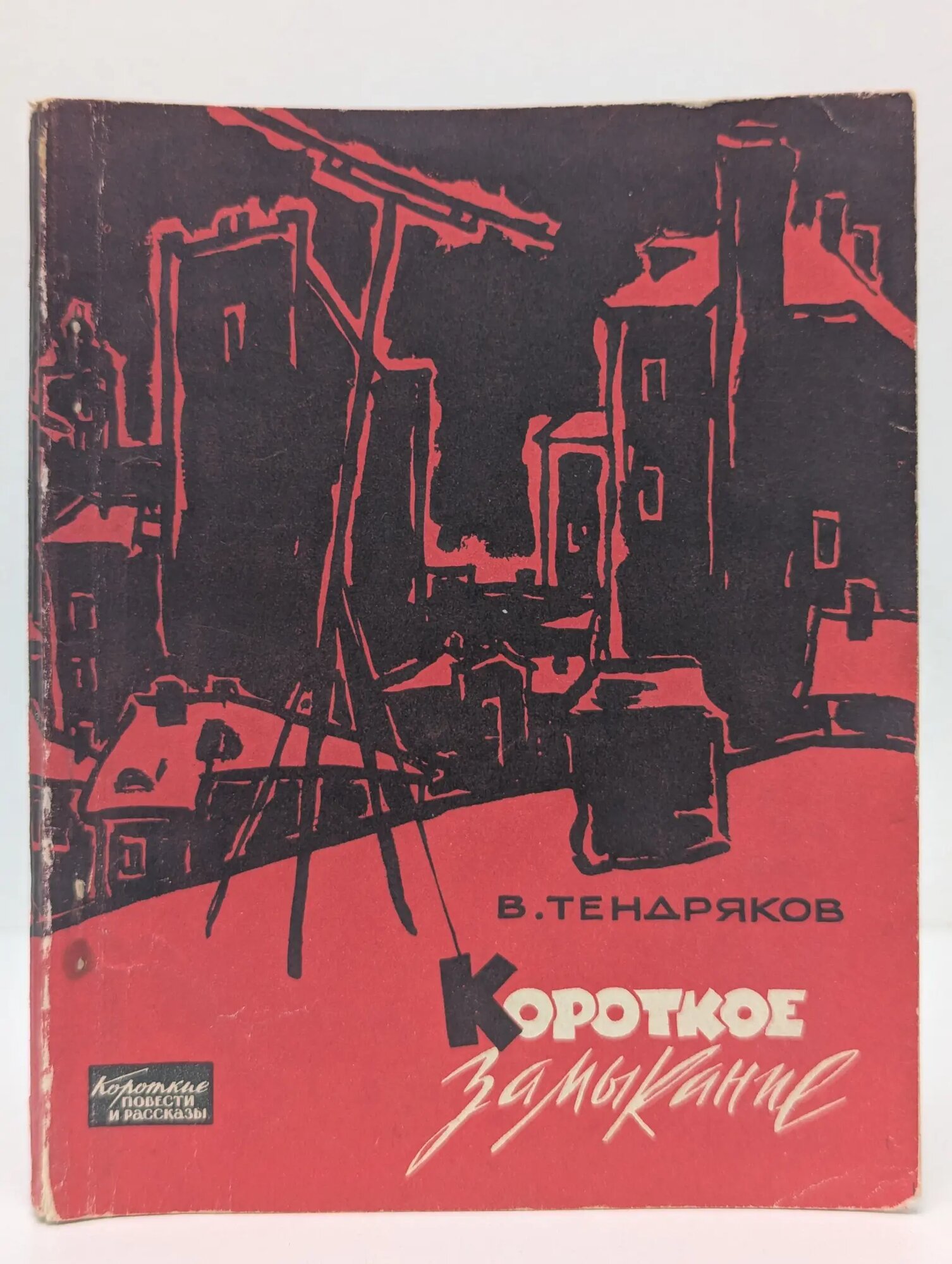 Короткое замыкание Тендряков Владимир Федорович 1962