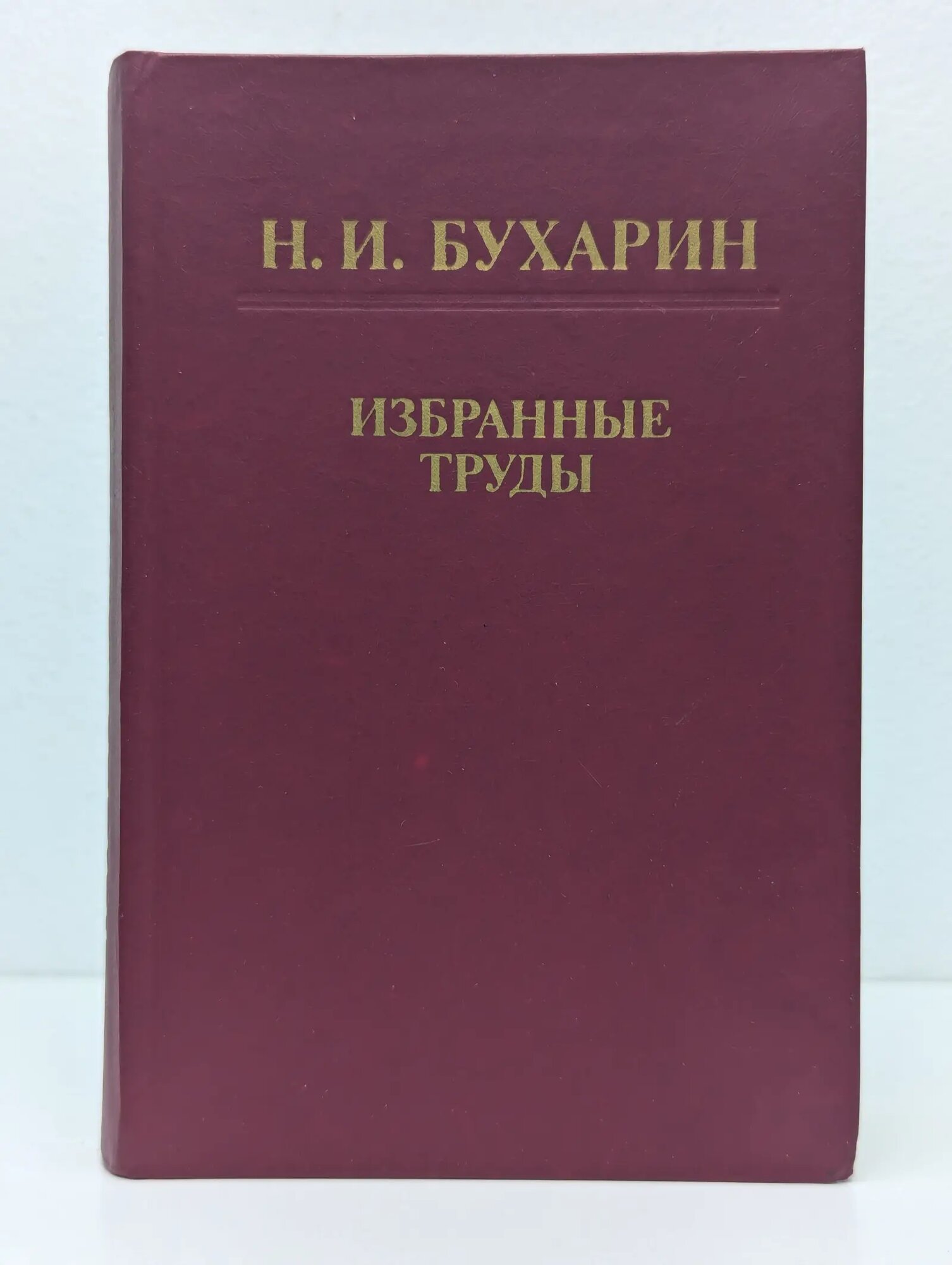 Николай Бухарин. Избранные труды Бухарин Николай Иванович 1988