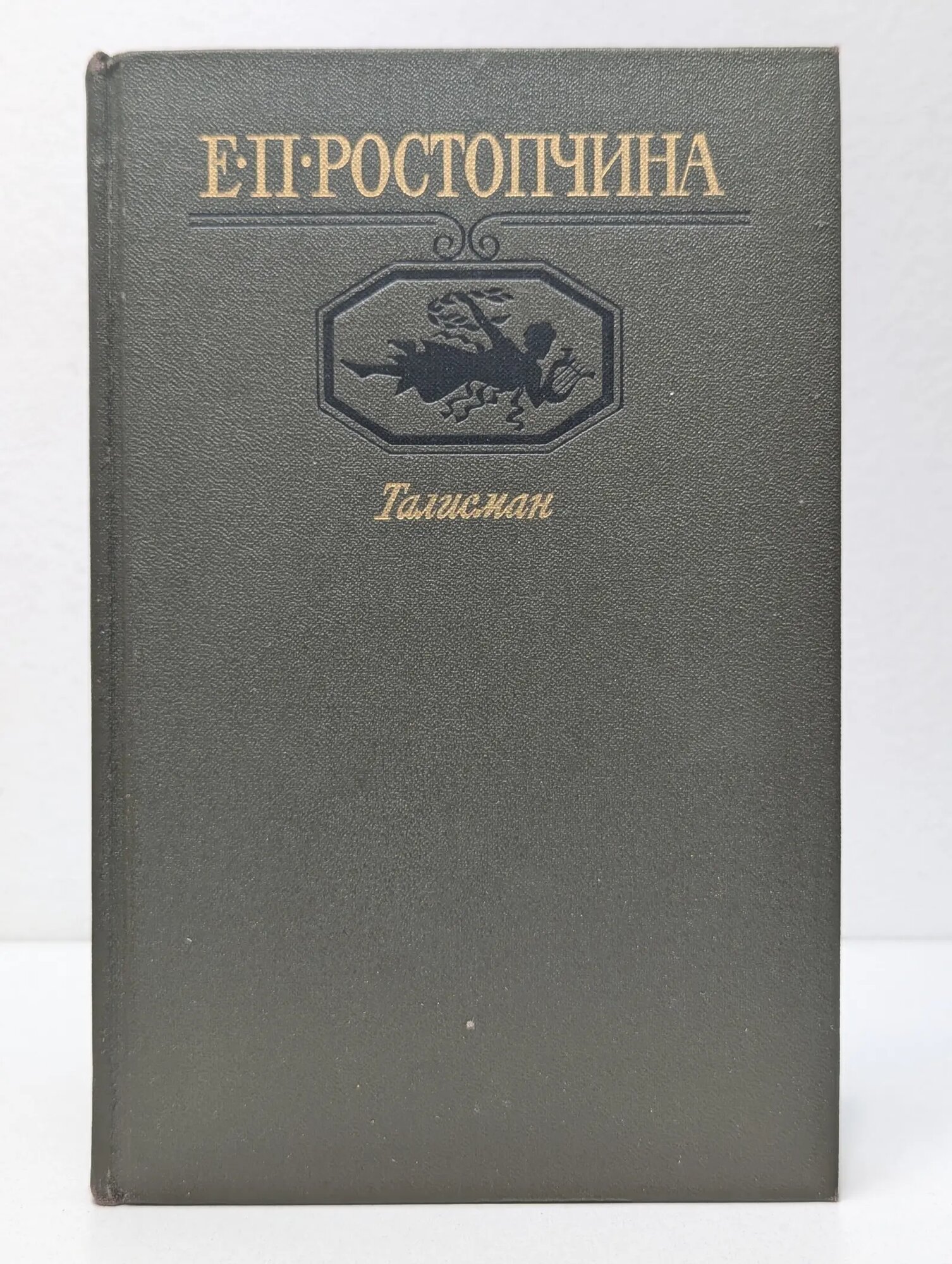 Талисман Ростопчина Евдокия Петровна 1987