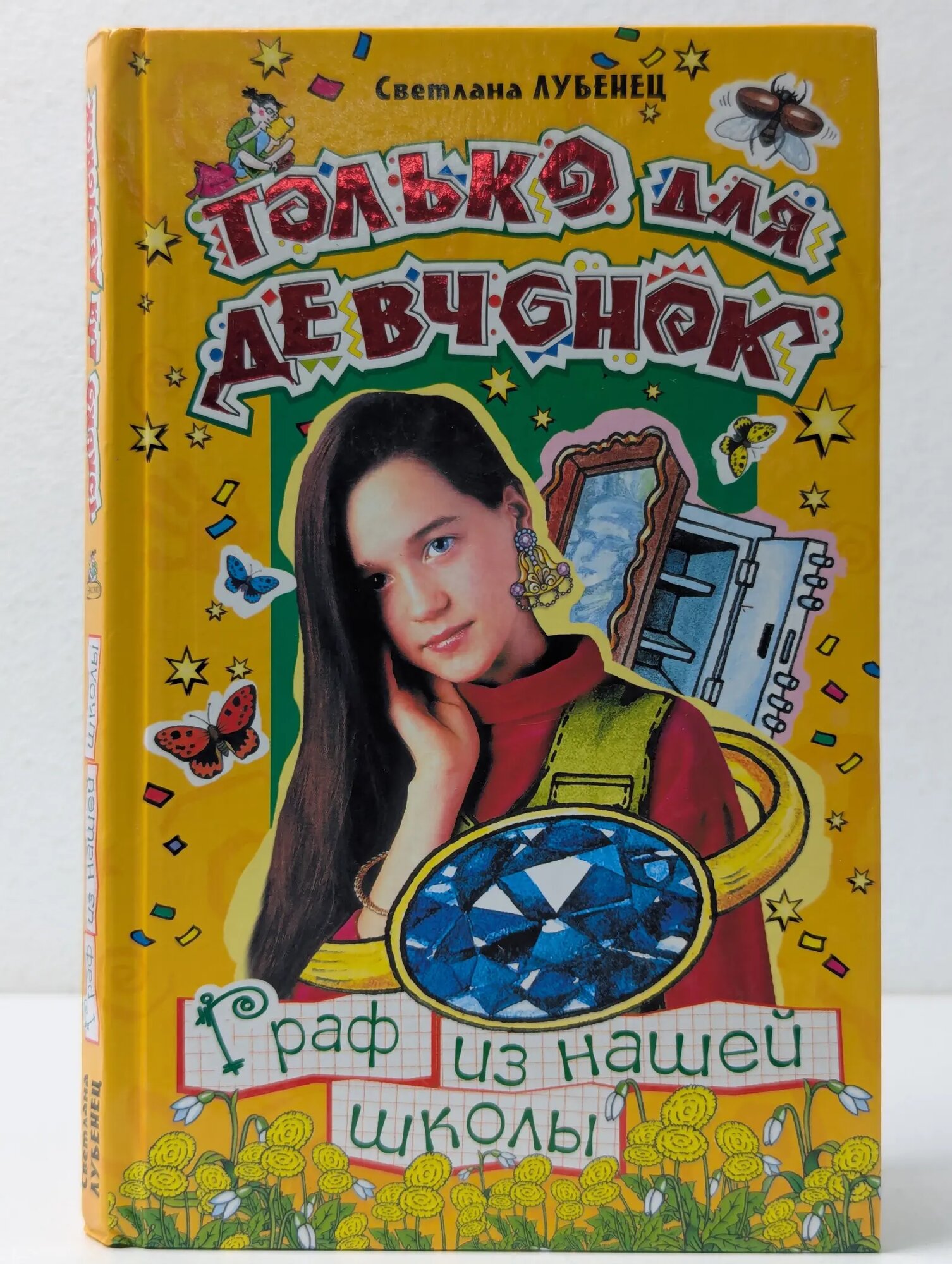 Граф из нашей школы Лубенец Светлана Анатольевна 2004