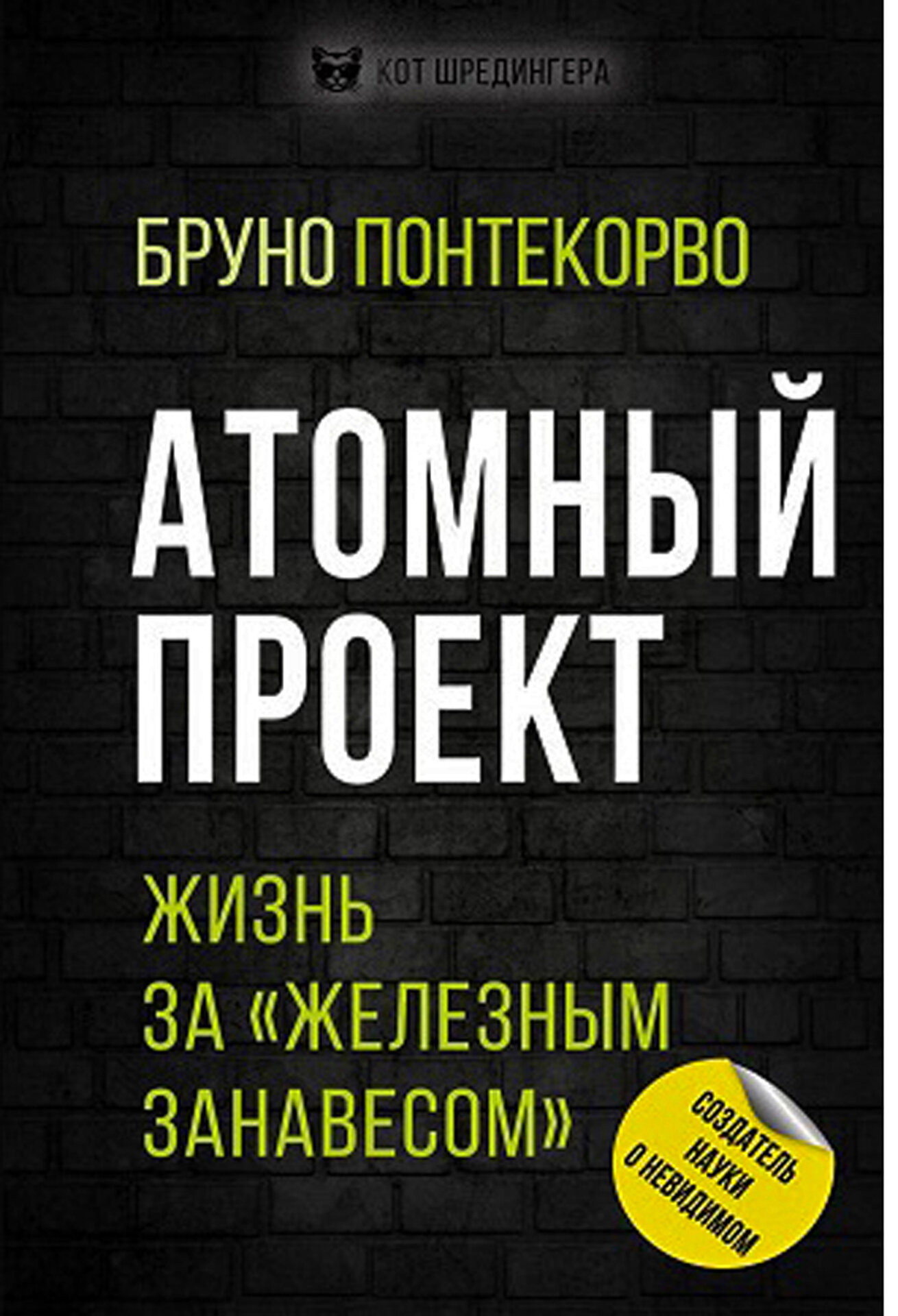 Атомный проект. Жизнь за «железным занавесом» (Э) _Понтекорво Б. М. [Книга / Издательство «родина»]