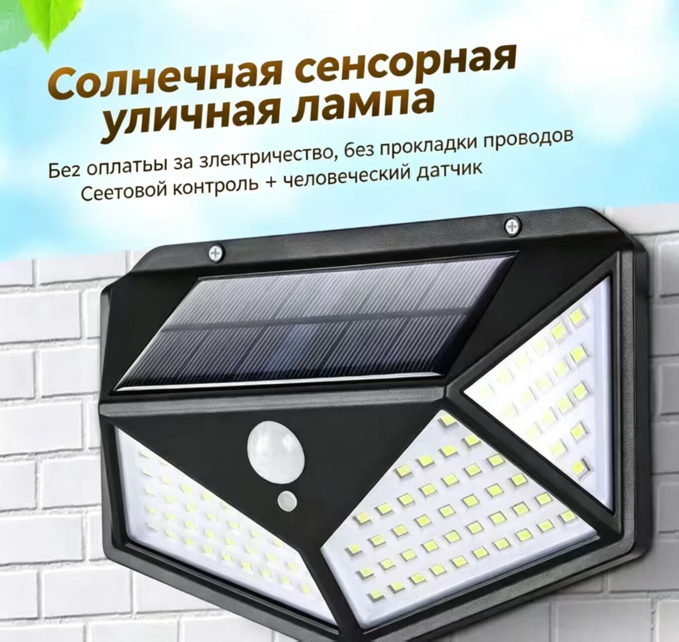 Уличный солнечный фонарь с PIR датчиком движения, яркие высококачественные LED лампочки, монтаж без прокладки проводов, для приусадебного участка