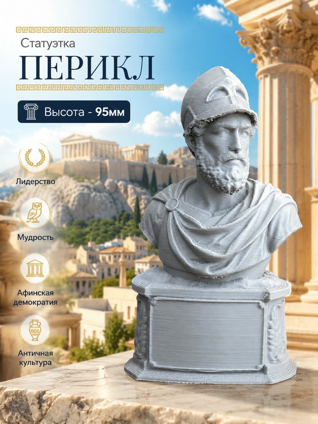 Статуэтка Перикл настольная малая 3D фигурка декоративная