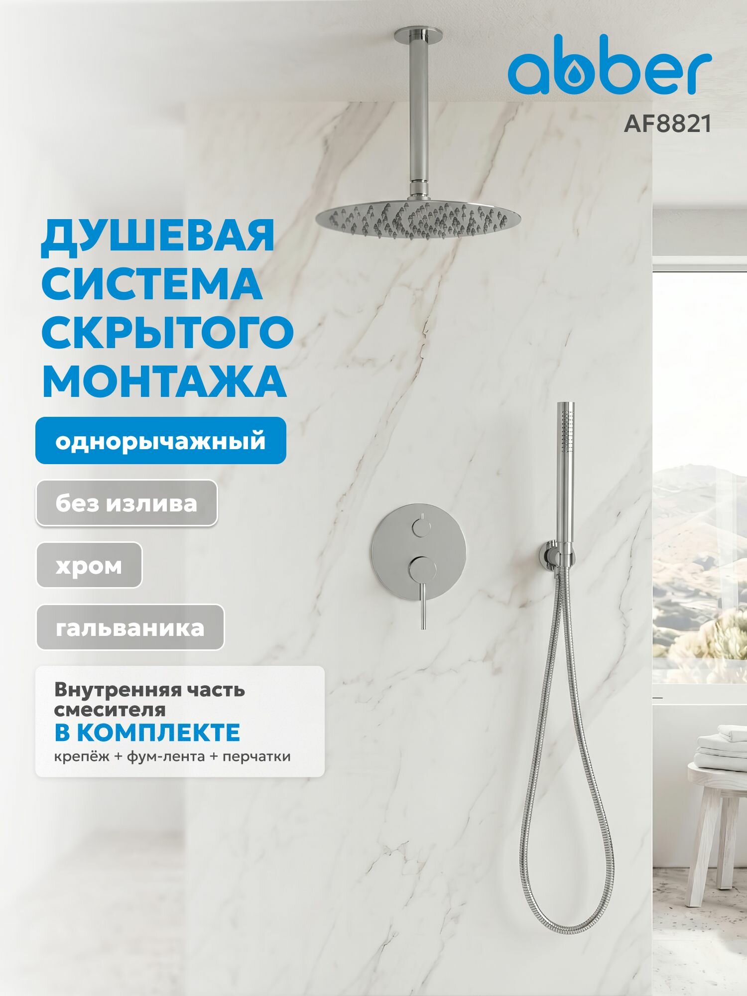 Душевая система ABBER Emotion AF8821 скрытого монтажа без излива, хром