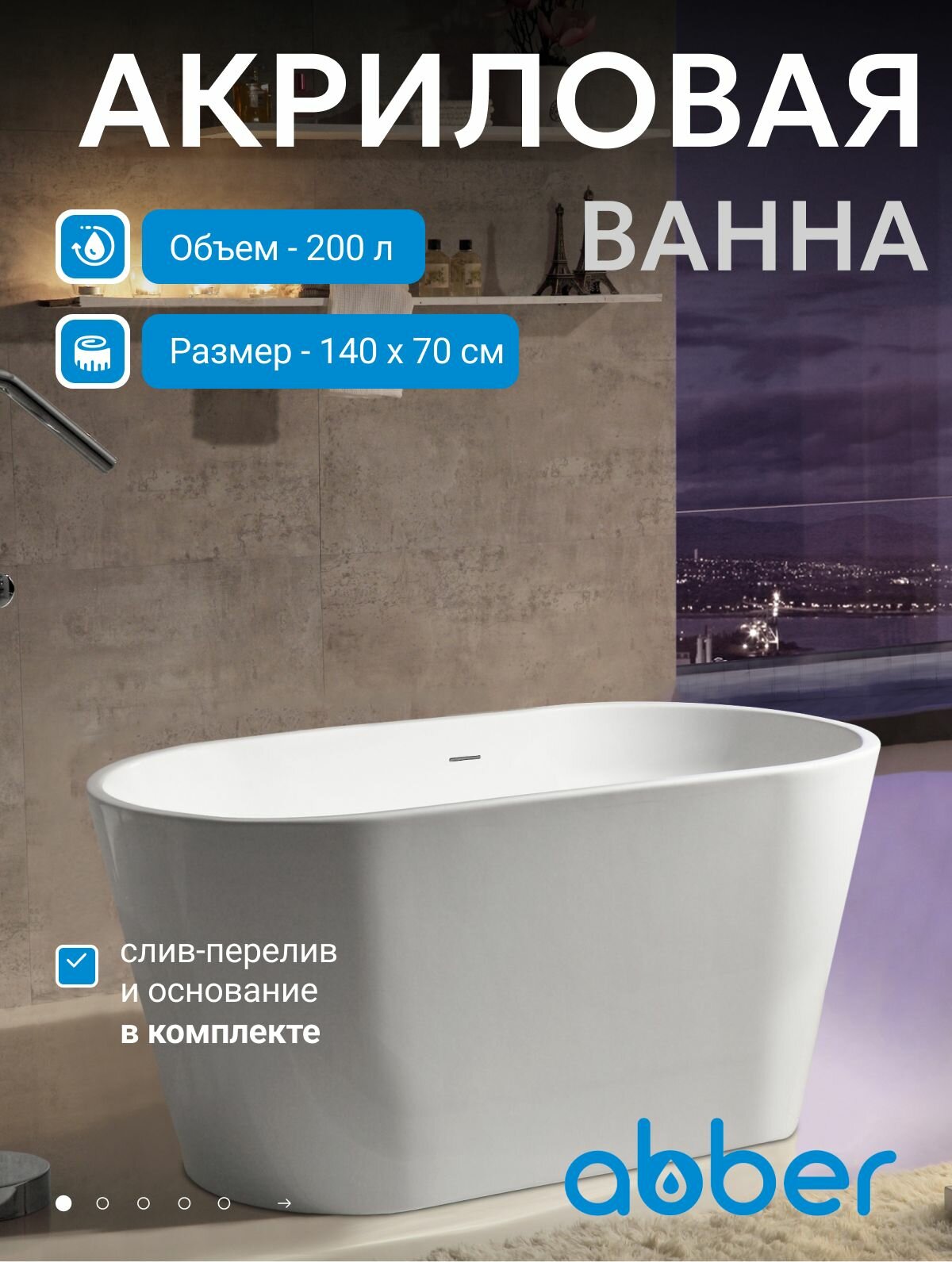 Акриловая ванна ABBER AB9203-1.4 140x70 отдельностоящая