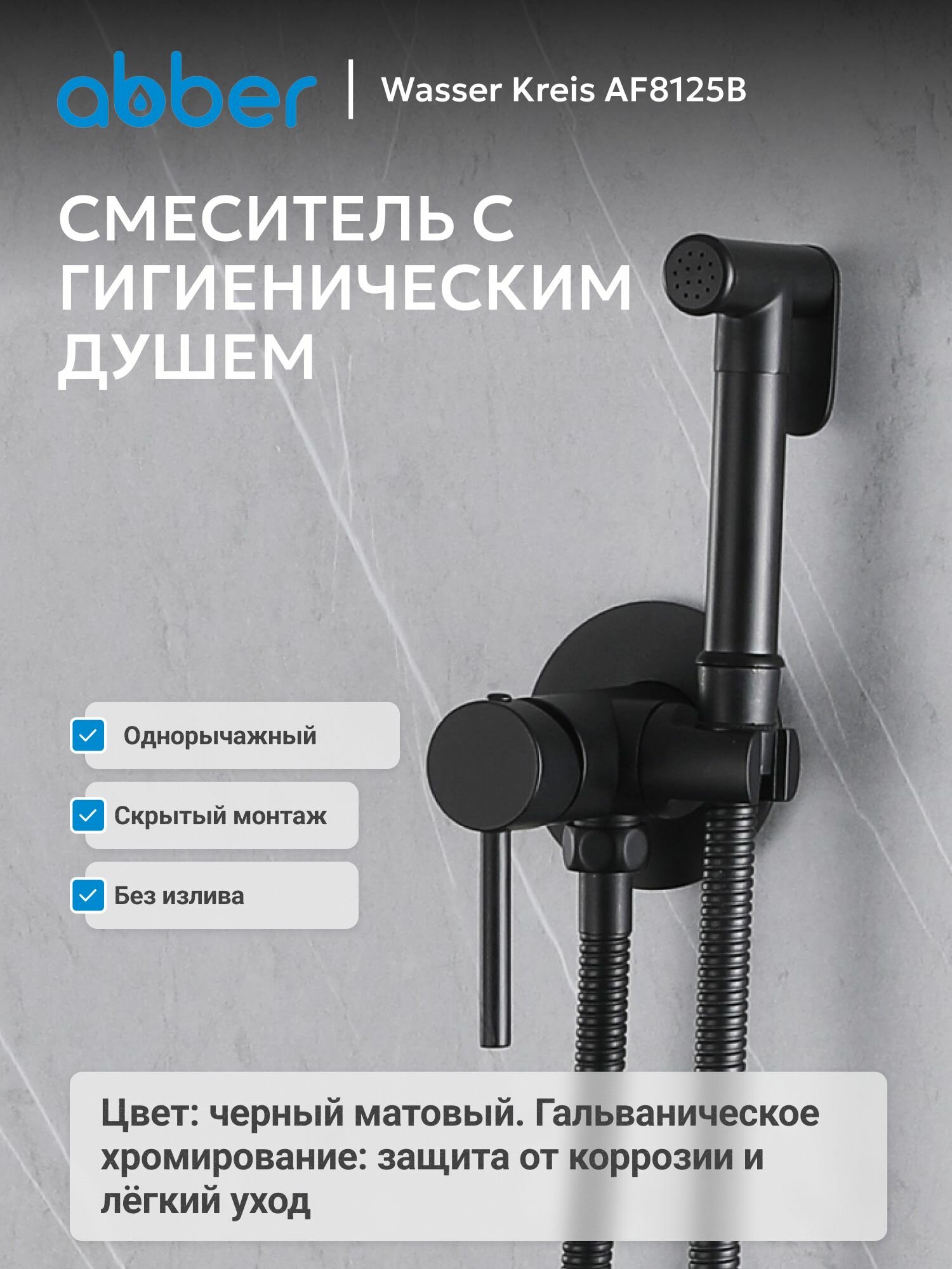 Смеситель ABBER Wasser Kreis AF8125B с гигиеническим душем, черный матовый
