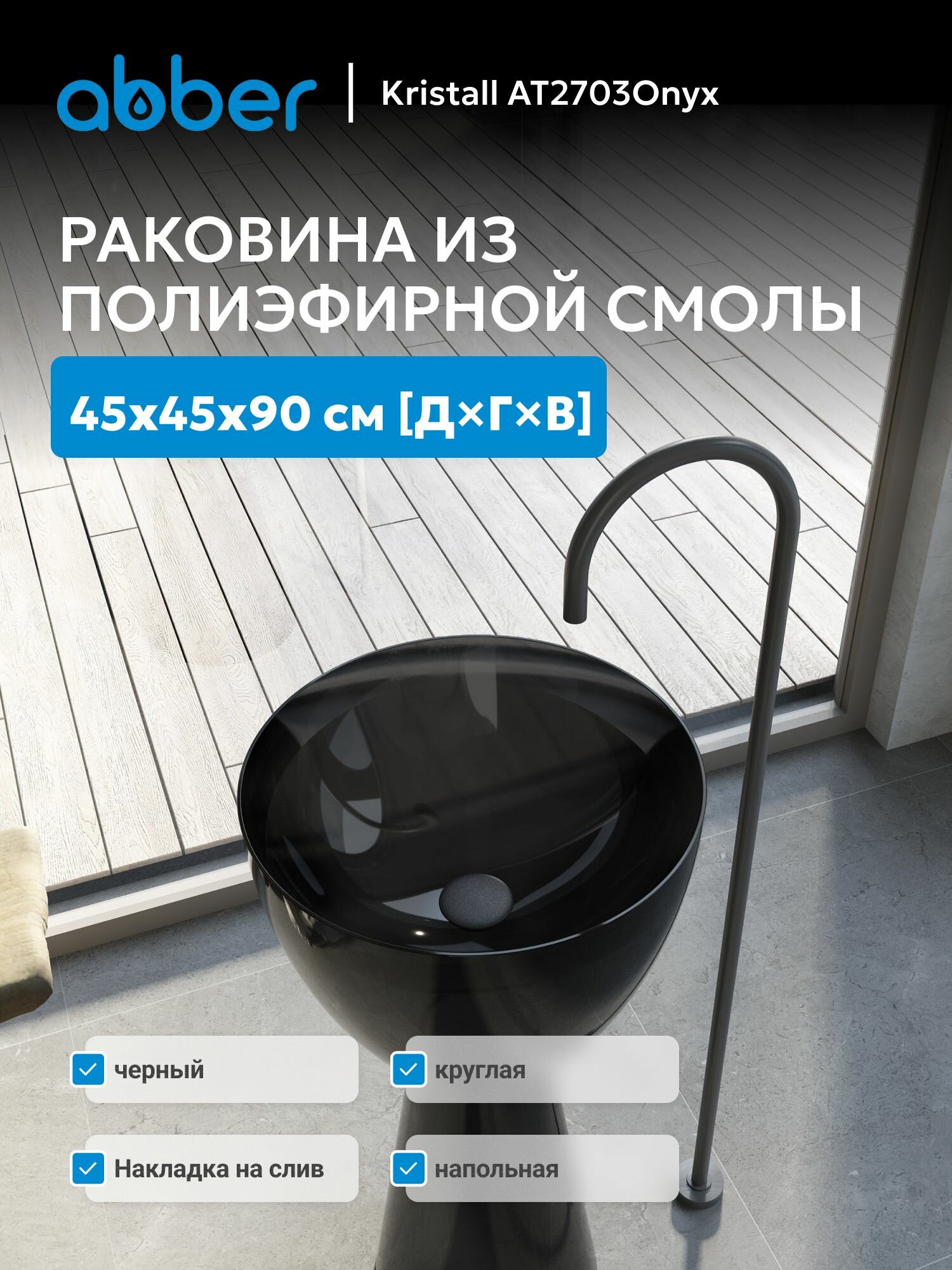 Раковина отдельностоящая прозрачная ABBER Kristall AT2703Onyx